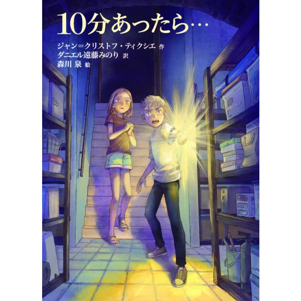 作:ジャン＝クリストフ・ティクシエ　訳:ダニエル遠藤みのり　絵:森川泉出版社:文研出版発売日:2020年07月シリーズ名等:文研じゅべにーるキーワード:１０分あったら…ジャン＝クリストフ・ティクシエダニエル遠藤みのり森川泉 じつぷんあつたら...
