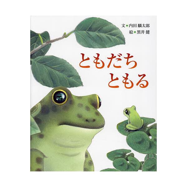 文:内田麟太郎　絵:黒井健出版社:文研出版発売日:2024年03月シリーズ名等:えほんのもりキーワード:ともだちともる内田麟太郎黒井健 ともだちともるえほんのもり トモダチトモルエホンノモリ うちだ りんたろう くろい け ウチダ リンタロ...
