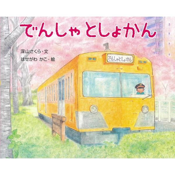 ※商品画像はイメージや仮デザインが含まれている場合があります。帯の有無など実際と異なる場合があります。文:深山さくら　絵:はせがわかこ出版社:文研出版発売日:2021年03月シリーズ名等:えほんのもりキーワード:でんしゃとしょかん深山さくら...