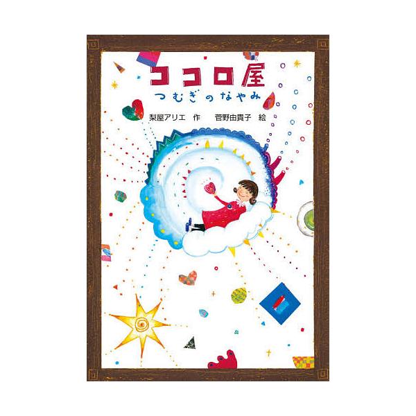 ※商品画像はイメージや仮デザインが含まれている場合があります。帯の有無など実際と異なる場合があります。作:梨屋アリエ　絵:菅野由貴子出版社:文研出版発売日:2020年09月シリーズ名等:文研ブックランドキーワード:ココロ屋つむぎのなやみ梨屋...