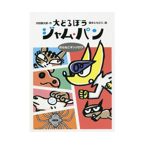 作:内田麟太郎　絵:藤本ともひこ出版社:文研出版発売日:2020年11月シリーズ名等:わくわくえどうわキーワード:大どろぼうジャム・パン〔４〕内田麟太郎藤本ともひこ おおどろぼうじやむぱん４ オオドロボウジヤムパン４ うちだ りんたろう ふ...