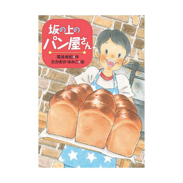 ※商品画像はイメージや仮デザインが含まれている場合があります。帯の有無など実際と異なる場合があります。作:尾崎美紀　絵:たかおかゆみこ出版社:文研出版発売日:2021年07月シリーズ名等:文研じゅべにーるキーワード:坂の上のパン屋さん尾崎美...
