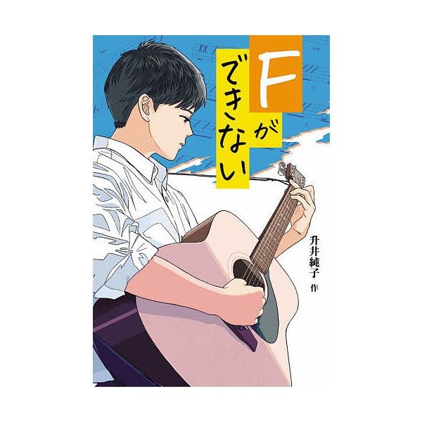 ※商品画像はイメージや仮デザインが含まれている場合があります。帯の有無など実際と異なる場合があります。作:升井純子出版社:文研出版発売日:2021年06月シリーズ名等:文研じゅべにーるYAキーワード:Fができない升井純子 えふができないＦ／...