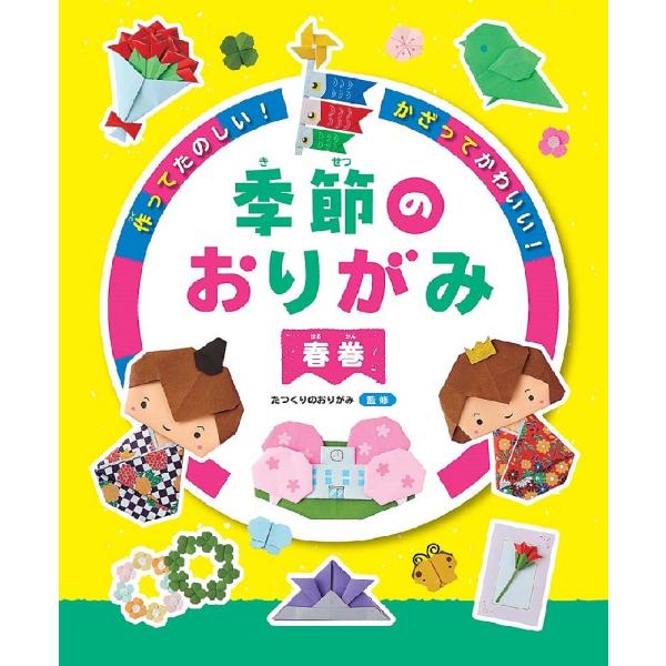 監修:たつくりのおりがみ出版社:文研出版発売日:2021年12月キーワード:作ってたのしい！かざってかわいい！季節のおりがみ春巻たつくりのおりがみ プレゼント ギフト 誕生日 子供 クリスマス 子ども こども つくつてたのしいかざつてかわい...