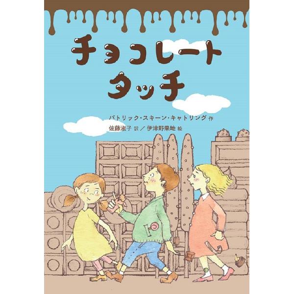 ※商品画像はイメージや仮デザインが含まれている場合があります。帯の有無など実際と異なる場合があります。作:パトリック・スキーン・キャトリング　訳:佐藤淑子　絵:伊津野果地出版社:文研出版発売日:2021年10月シリーズ名等:文研ブックランド...