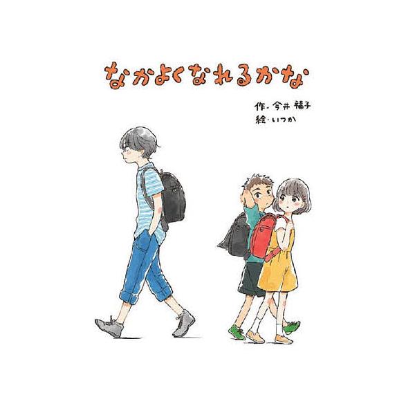 ※商品画像はイメージや仮デザインが含まれている場合があります。帯の有無など実際と異なる場合があります。作:今井福子　絵:いつか出版社:文研出版発売日:2022年01月シリーズ名等:わくわくえどうわキーワード:なかよくなれるかな今井福子いつか...