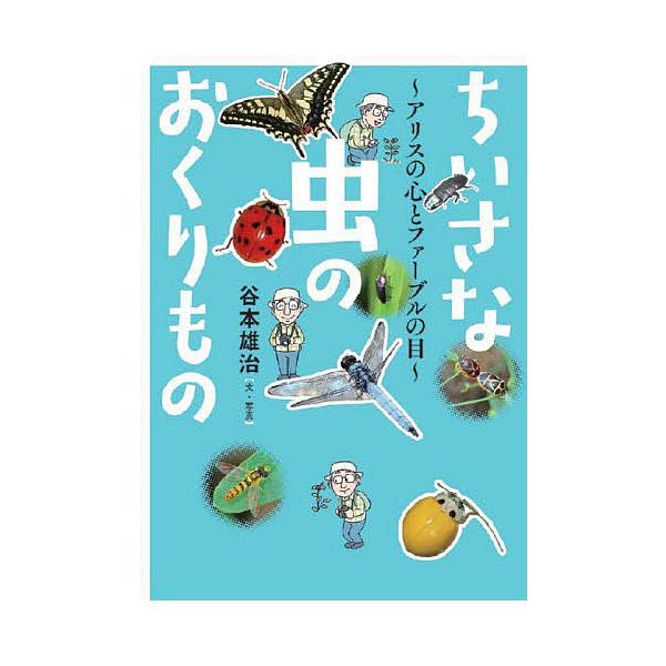 文:谷本雄治出版社:文研出版発売日:2021年12月シリーズ名等:文研ブックランド ノンフィクションキーワード:ちいさな虫のおくりものアリスの心とファーブルの目谷本雄治 プレゼント ギフト 誕生日 子供 クリスマス 子ども こども ちいさな...