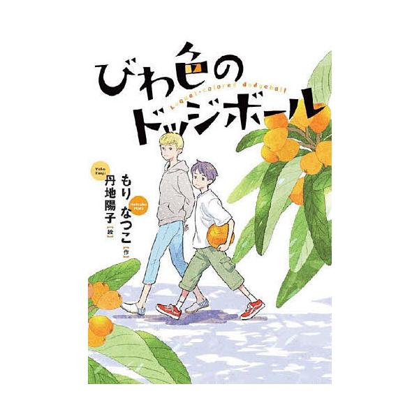 ※商品画像はイメージや仮デザインが含まれている場合があります。帯の有無など実際と異なる場合があります。作:もりなつこ　絵:丹地陽子出版社:文研出版発売日:2021年11月シリーズ名等:文研じゅべにーるキーワード:びわ色のドッジボールもりなつ...