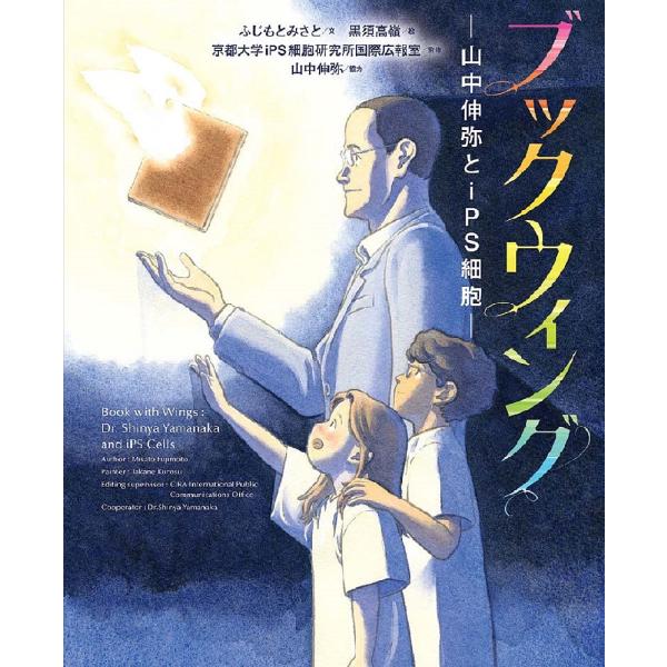 文:ふじもとみさと　絵:黒須高嶺　監修:京都大学iPS細胞研究所国際広報室出版社:文研出版発売日:2022年04月シリーズ名等:えほんのもりキーワード:ブックウィング山中伸弥とiPS細胞ふじもとみさと黒須高嶺京都大学iPS細胞研究所国際広報...