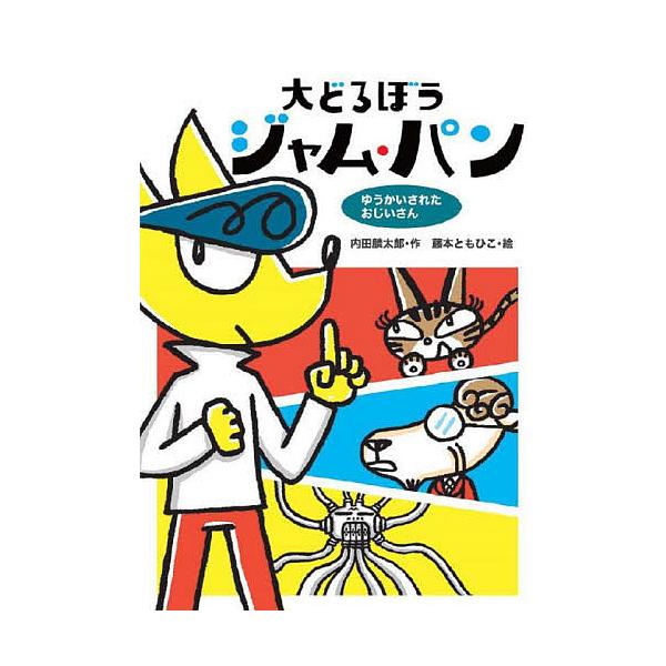※商品画像はイメージや仮デザインが含まれている場合があります。帯の有無など実際と異なる場合があります。作:内田麟太郎　絵:藤本ともひこ出版社:文研出版発売日:2021年12月シリーズ名等:わくわくえどうわキーワード:大どろぼうジャム・パン〔...