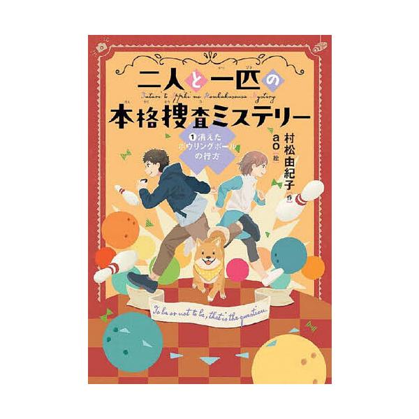 ※商品画像はイメージや仮デザインが含まれている場合があります。帯の有無など実際と異なる場合があります。作:村松由紀子　絵:ao出版社:文研出版発売日:2022年10月シリーズ名等:文研じゅべにーるキーワード:二人と一匹の本格捜査ミステリー１...