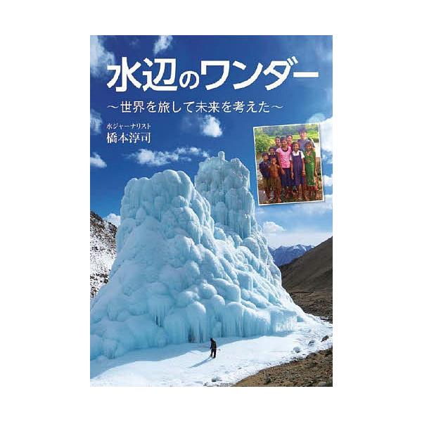 著:橋本淳司出版社:文研出版発売日:2022年06月シリーズ名等:文研じゅべにーる ノンフィクションキーワード:水辺のワンダー世界を旅して未来を考えた橋本淳司 みずべのわんだーせかいおたびしてみらい ミズベノワンダーセカイオタビシテミライ ...