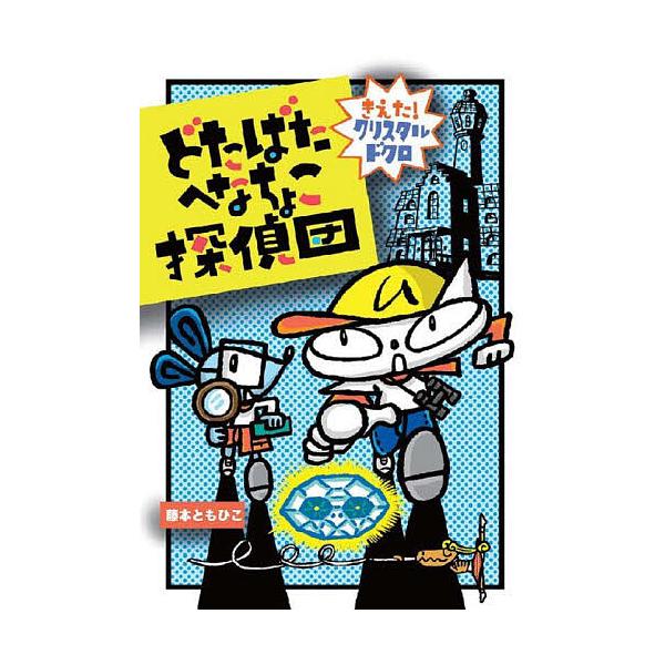 ※商品画像はイメージや仮デザインが含まれている場合があります。帯の有無など実際と異なる場合があります。作:藤本ともひこ出版社:文研出版発売日:2022年08月シリーズ名等:わくわくえどうわキーワード:どたばたへなちょこ探偵団きえた！クリスタ...