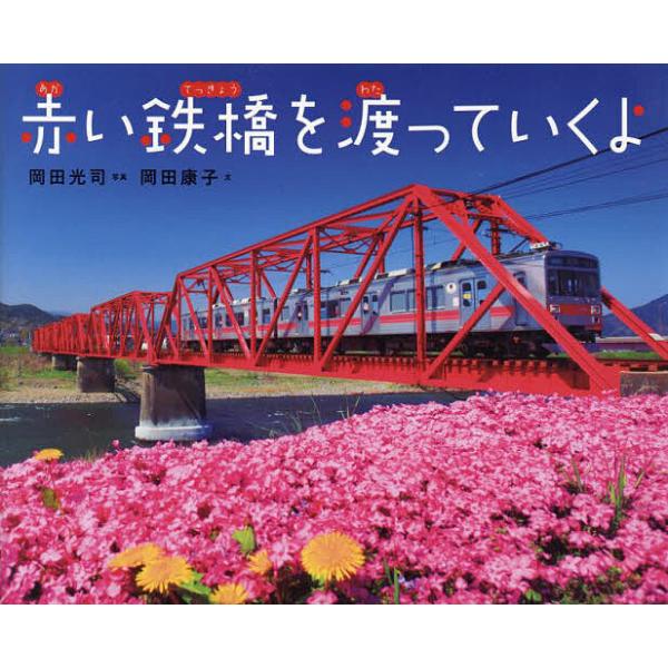 ※商品画像はイメージや仮デザインが含まれている場合があります。帯の有無など実際と異なる場合があります。写真:岡田光司　文:岡田康子出版社:文研出版発売日:2022年10月シリーズ名等:えほんのもりキーワード:赤い鉄橋を渡っていくよ岡田光司岡...