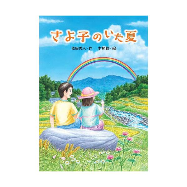 ※商品画像はイメージや仮デザインが含まれている場合があります。帯の有無など実際と異なる場合があります。作:依田秀人　絵:木村修出版社:文研出版発売日:2022年11月シリーズ名等:文研じゅべにーるキーワード:さよ子のいた夏依田秀人木村修 さ...