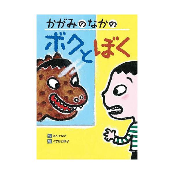 ※商品画像はイメージや仮デザインが含まれている場合があります。帯の有無など実際と異なる場合があります。作:あんずゆき　絵:くすはら順子出版社:文研出版発売日:2022年11月シリーズ名等:わくわくえどうわキーワード:かがみのなかのボクとぼく...