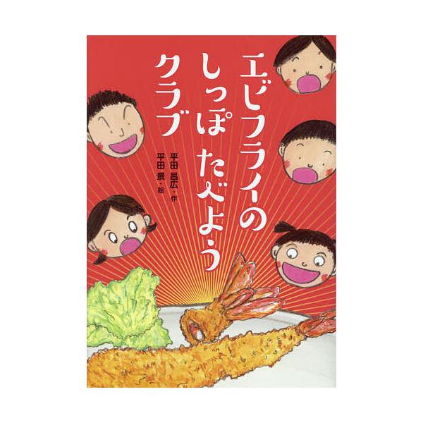 ※商品画像はイメージや仮デザインが含まれている場合があります。帯の有無など実際と異なる場合があります。作:平田昌広　絵:平田景出版社:文研出版発売日:2023年10月シリーズ名等:わくわくえどうわキーワード:エビフライのしっぽたべようクラブ...
