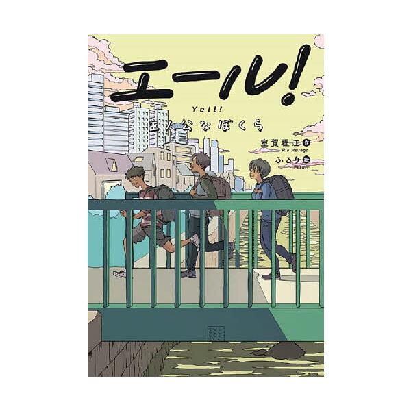 作:室賀理江　絵:ふるり出版社:文研出版発売日:2023年05月シリーズ名等:文研じゅべにーるキーワード:エール！主人公なぼくら室賀理江ふるり えーるしゆじんこうなぼくらぶんけんじゆべにーる エールシユジンコウナボクラブンケンジユベニール ...