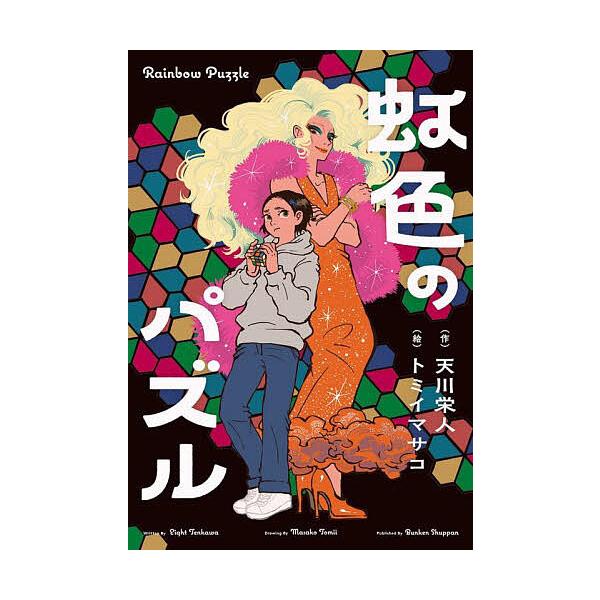 ※商品画像はイメージや仮デザインが含まれている場合があります。帯の有無など実際と異なる場合があります。作:天川栄人　絵:トミイマサコ出版社:文研出版発売日:2023年06月シリーズ名等:文研じゅべにーるYAキーワード:虹色のパズル天川栄人ト...