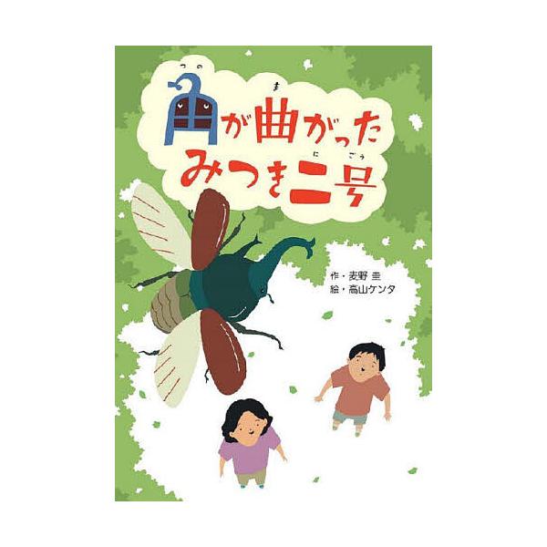 作:麦野圭　絵:高山ケンタ出版社:文研出版発売日:2023年04月シリーズ名等:文研ブックランドキーワード:角が曲がったみつき二号麦野圭高山ケンタ つのがまがつたみつきにごうつの／が／まがつた／みつ ツノガマガツタミツキニゴウツノ／ガ／マガ...