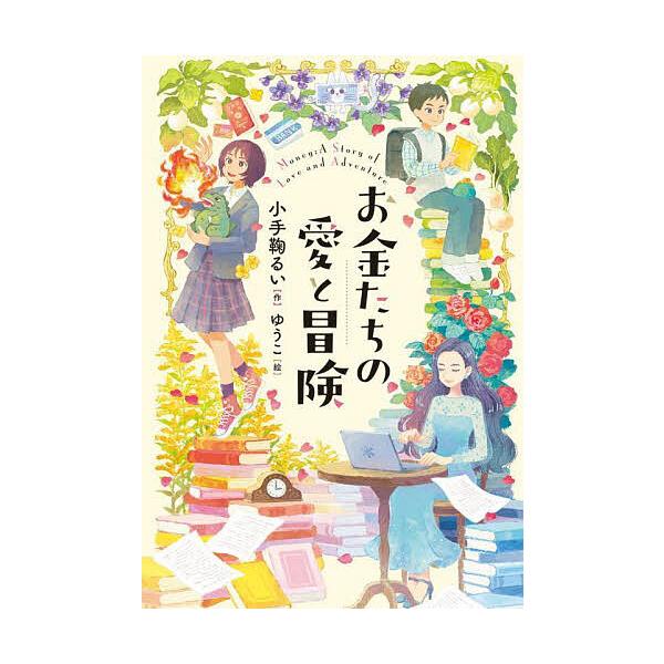※商品画像はイメージや仮デザインが含まれている場合があります。帯の有無など実際と異なる場合があります。作:小手鞠るい　絵:ゆうこ出版社:文研出版発売日:2023年10月シリーズ名等:文研じゅべにーるキーワード:お金たちの愛と冒険小手鞠るいゆ...