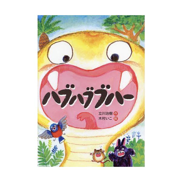 作:立川治樹　絵:木村いこ出版社:文研出版発売日:2023年10月シリーズ名等:わくわくえどうわキーワード:ハブハブブハー立川治樹木村いこ はぶ ハブ たつかわ はるき きむら いこ タツカワ ハルキ キムラ イコ