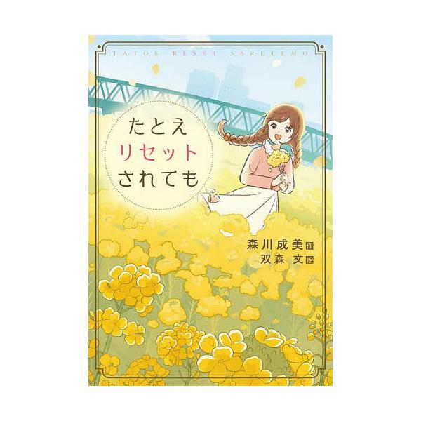 作:森川成美　絵:双森文出版社:文研出版発売日:2024年03月シリーズ名等:文研ブックランドキーワード:たとえリセットされても森川成美双森文 たとえりせつとされてもぶんけんぶつくらんど タトエリセツトサレテモブンケンブツクランド もりかわ...