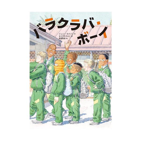 作:ジェニー・ロブソン　訳:もりうちすみこ　絵:黒須高嶺出版社:文研出版発売日:2024年05月シリーズ名等:文研ブックランドキーワード:バラクラバ・ボーイジェニー・ロブソンもりうちすみこ黒須高嶺 ばらくらばぼーいぶんけんぶつくらんど バラ...