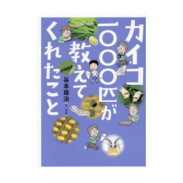 文:谷本雄治出版社:文研出版発売日:2023年11月シリーズ名等:文研ブックランド ノンフィクションキーワード:カイコ１０００匹が教えてくれたこと谷本雄治 プレゼント ギフト 誕生日 子供 クリスマス 子ども こども かいこせんびきがおしえ...