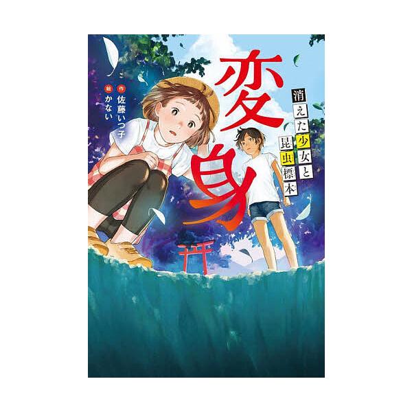 ※商品画像はイメージや仮デザインが含まれている場合があります。帯の有無など実際と異なる場合があります。作:佐藤いつ子　絵:かない出版社:文研出版発売日:2024年05月シリーズ名等:文研ステップノベルキーワード:変身消えた少女と昆虫標本佐藤...