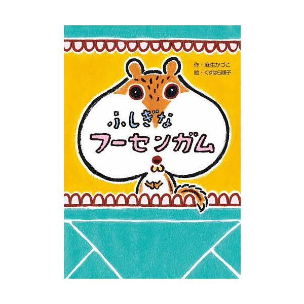 ※商品画像はイメージや仮デザインが含まれている場合があります。帯の有無など実際と異なる場合があります。作:麻生かづこ　絵:くすはら順子出版社:文研出版発売日:2024年01月シリーズ名等:わくわくえどうわキーワード:ふしぎなフーセンガム麻生...