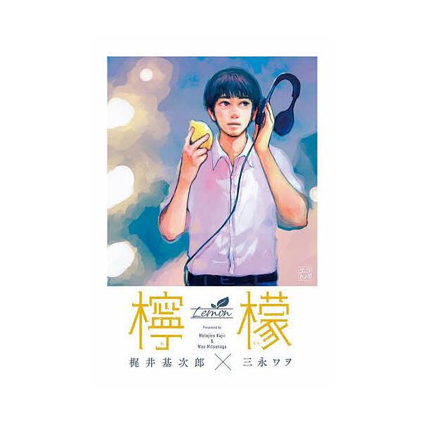著:梶井基次郎　イラスト:三永ワヲ出版社:文研出版発売日:2024年06月シリーズ名等:エコトバキーワード:檸檬梶井基次郎三永ワヲ れもんえことば レモンエコトバ かじい もとじろう みつなが  カジイ モトジロウ ミツナガ