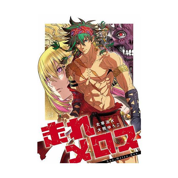 ※商品画像はイメージや仮デザインが含まれている場合があります。帯の有無など実際と異なる場合があります。著:太宰治　イラスト:大熊ゆうご出版社:文研出版発売日:2025年10月シリーズ名等:エコトバキーワード:走れメロス太宰治大熊ゆうご はし...