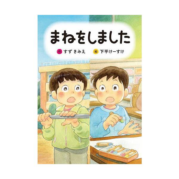 ※商品画像はイメージや仮デザインが含まれている場合があります。帯の有無など実際と異なる場合があります。作:すずきみえ　絵:下平けーすけ出版社:文研出版発売日:2024年04月シリーズ名等:わくわくえどうわキーワード:まねをしましたすずきみえ...