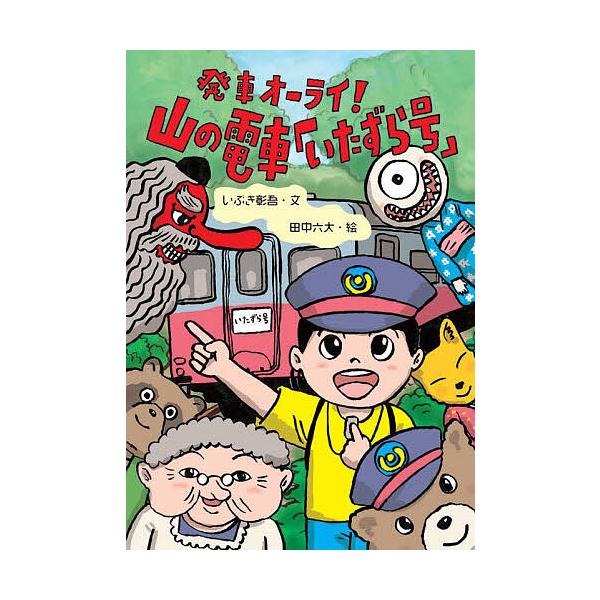 ※商品画像はイメージや仮デザインが含まれている場合があります。帯の有無など実際と異なる場合があります。文:いぶき彰吾　絵:田中六大出版社:文研出版発売日:2025年04月シリーズ名等:わくわくえどうわキーワード:発車オーライ！山の電車「いた...