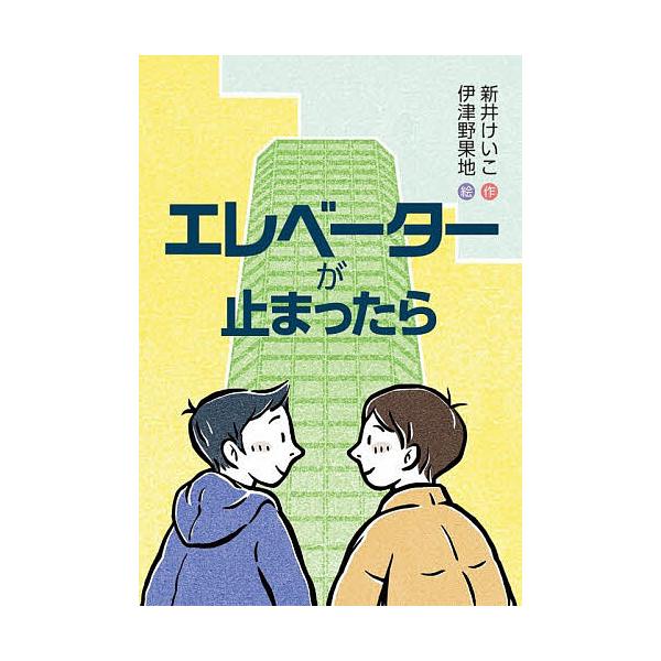 ※商品画像はイメージや仮デザインが含まれている場合があります。帯の有無など実際と異なる場合があります。作:新井けいこ　絵:伊津野果地出版社:文研出版発売日:2025年11月シリーズ名等:文研ブックランドキーワード:エレベーターが止まったら新...