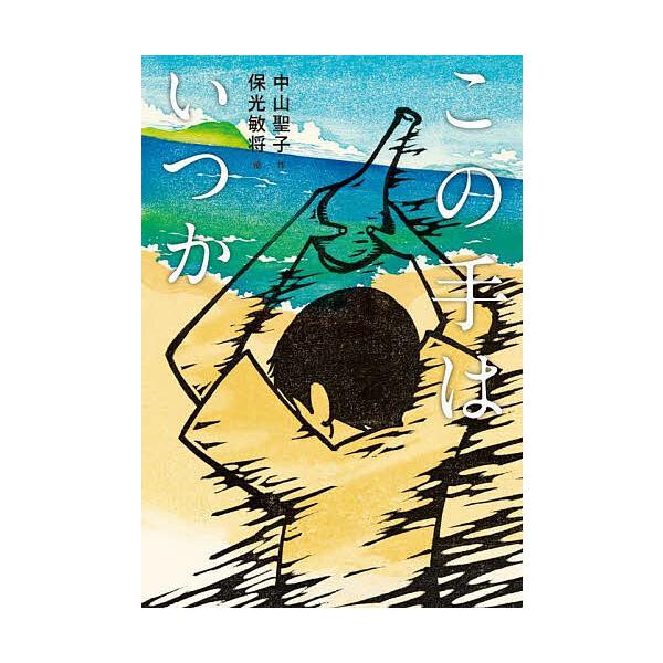 ※商品画像はイメージや仮デザインが含まれている場合があります。帯の有無など実際と異なる場合があります。作:中山聖子　絵:保光敏将出版社:文研出版発売日:2025年02月シリーズ名等:文研ステップノベルキーワード:この手はいつか中山聖子保光敏...