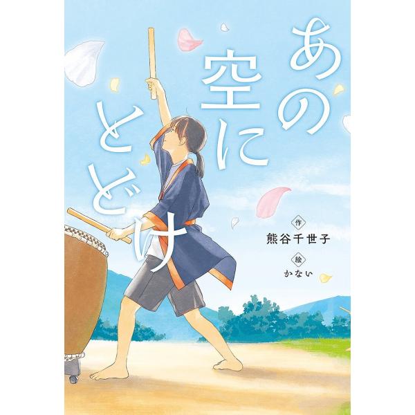 ※商品画像はイメージや仮デザインが含まれている場合があります。帯の有無など実際と異なる場合があります。作:熊谷千世子　絵:かない出版社:文研出版発売日:2024年11月シリーズ名等:文研ステップノベルキーワード:あの空にとどけ熊谷千世子かな...