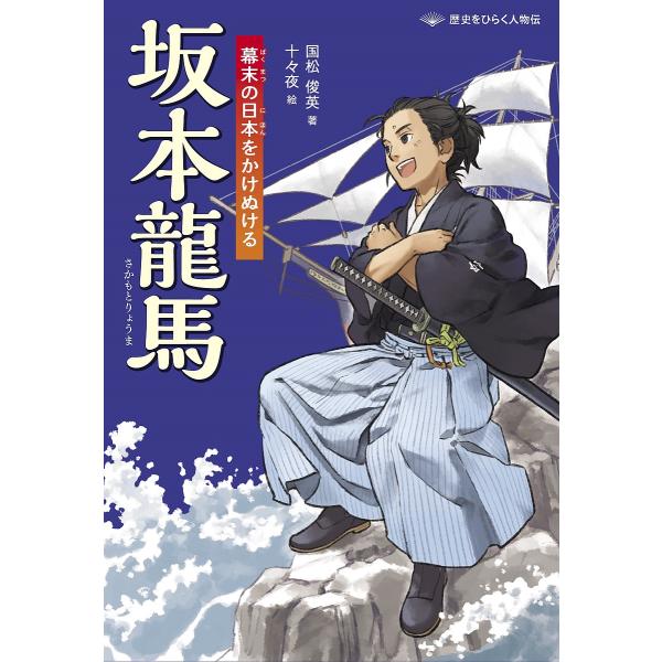 ※商品画像はイメージや仮デザインが含まれている場合があります。帯の有無など実際と異なる場合があります。著:国松俊英　絵:十々夜出版社:文研出版発売日:2025年01月シリーズ名等:歴史をひらく人物伝キーワード:坂本龍馬幕末の日本をかけぬける...