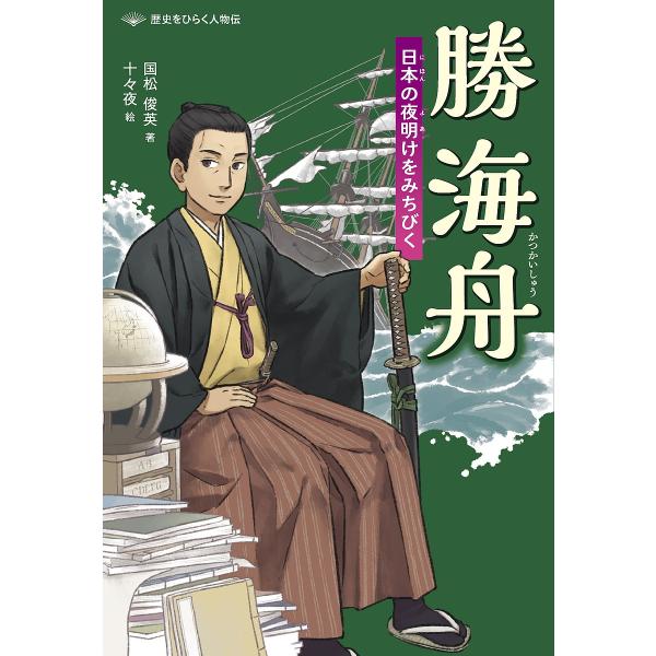 著:国松俊英　絵:十々夜出版社:文研出版発売日:2025年02月シリーズ名等:歴史をひらく人物伝キーワード:勝海舟日本の夜明けをみちびく国松俊英十々夜 プレゼント ギフト 誕生日 子供 クリスマス 子ども こども かつかいしゆうにほんのよあ...