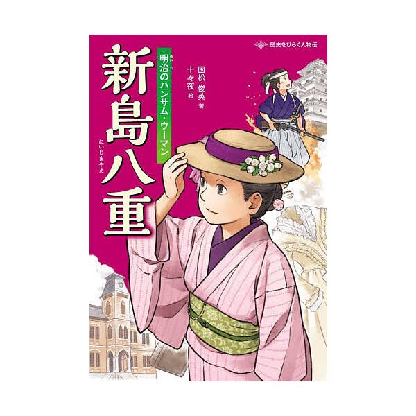 著:国松俊英　絵:十々夜出版社:文研出版発売日:2025年03月シリーズ名等:歴史をひらく人物伝キーワード:新島八重明治のハンサム・ウーマン国松俊英十々夜 プレゼント ギフト 誕生日 子供 クリスマス 子ども こども にいじまやえめいじのは...