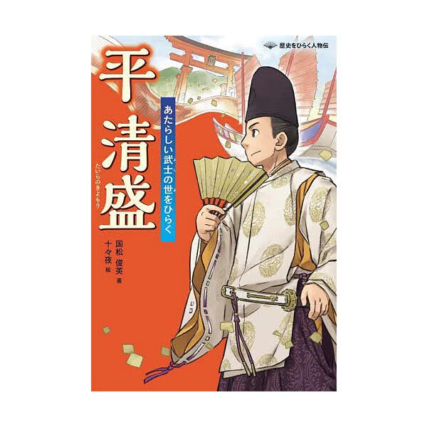著:国松俊英　絵:十々夜出版社:文研出版発売日:2025年04月シリーズ名等:歴史をひらく人物伝キーワード:平清盛あたらしい武士の世をひらく国松俊英十々夜 プレゼント ギフト 誕生日 子供 クリスマス 子ども こども たいらのきよもりたいら...