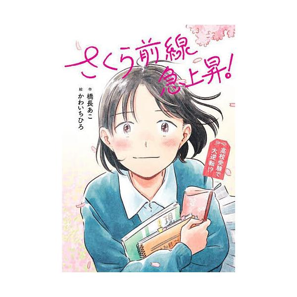 作:橋長あこ　絵:かわいちひろ出版社:文研出版発売日:2025年05月シリーズ名等:文研じゅべにーるYAキーワード:さくら前線急上昇！高校受験で大逆転！？橋長あこかわいちひろ さくらぜんせんきゆうじようしようこうこうじゆけんで サクラゼンセ...