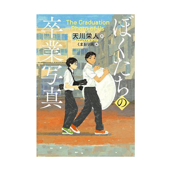 ※商品画像はイメージや仮デザインが含まれている場合があります。帯の有無など実際と異なる場合があります。作:天川栄人　絵:くまおり純出版社:文研出版発売日:2025年06月シリーズ名等:文研じゅべにーるYAキーワード:ぼくたちの卒業写真天川栄...