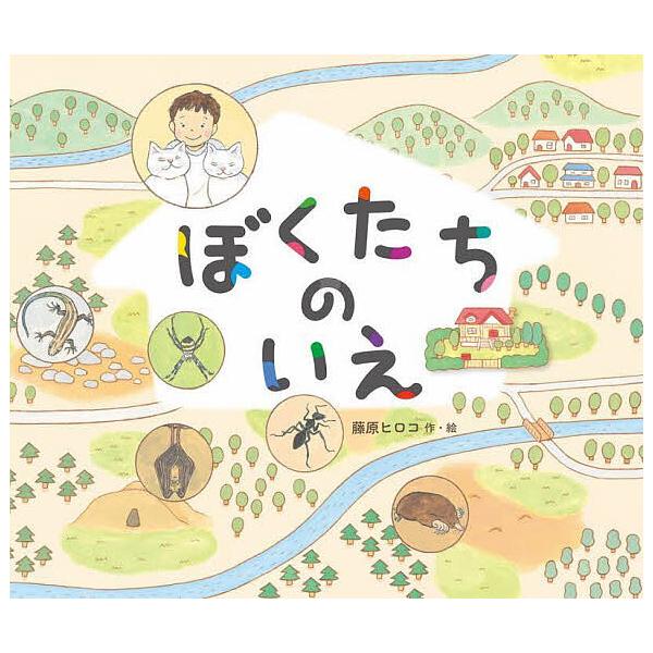 ※商品画像はイメージや仮デザインが含まれている場合があります。帯の有無など実際と異なる場合があります。作・絵:藤原ヒロコ出版社:文研出版発売日:2025年05月シリーズ名等:えほんのもりキーワード:ぼくたちのいえ藤原ヒロコ ぼくたちのいええ...