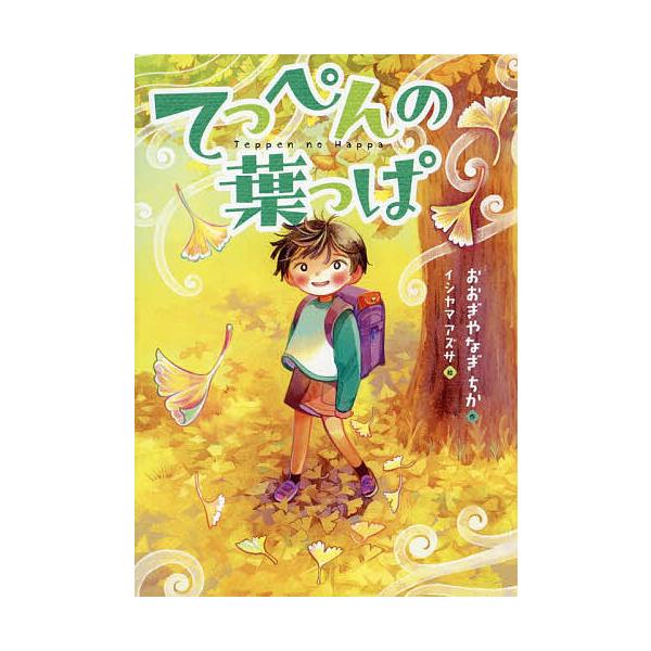 作:おおぎやなぎちか　絵:イシヤマアズサ出版社:文研出版発売日:2025年09月シリーズ名等:文研ブックランドキーワード:てっぺんの葉っぱおおぎやなぎちかイシヤマアズサ てつぺんのはつぱぶんけんぶつくらんど テツペンノハツパブンケンブツクラ...