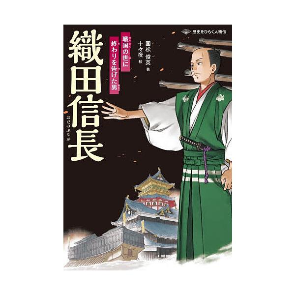 ※商品画像はイメージや仮デザインが含まれている場合があります。帯の有無など実際と異なる場合があります。著:国松俊英　絵:十々夜出版社:文研出版発売日:2026年03月シリーズ名等:歴史をひらく人物伝キーワード:織田信長戦国の世に終わりを告げ...