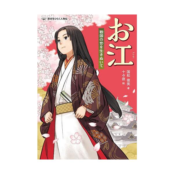 ※商品画像はイメージや仮デザインが含まれている場合があります。帯の有無など実際と異なる場合があります。著:国松俊英　絵:十々夜出版社:文研出版発売日:2026年04月シリーズ名等:歴史をひらく人物伝キーワード:お江戦国の世を生きぬいて国松俊...