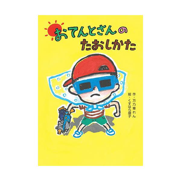 ※商品画像はイメージや仮デザインが含まれている場合があります。帯の有無など実際と異なる場合があります。作:万乃華れん　絵:くすはら順子出版社:文研出版発売日:2026年04月シリーズ名等:わくわくえどうわキーワード:おてんとさんのたおしかた...
