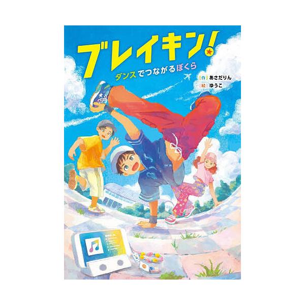 ※商品画像はイメージや仮デザインが含まれている場合があります。帯の有無など実際と異なる場合があります。著:あさだりん　絵:ゆうこ出版社:文研出版発売日:2026年05月シリーズ名等:文研ブックランドキーワード:ブレイキン！ダンスでつながるぼ...